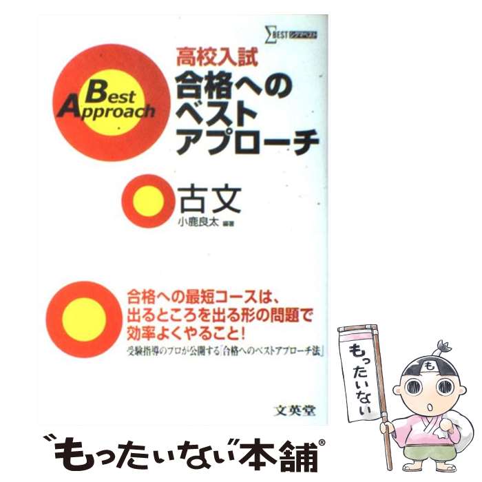 著者：小鹿 良太出版社：文英堂サイズ：単行本ISBN-10：4578383091ISBN-13：9784578383093■こちらの商品もオススメです ● 高校受験　作文スラスラ合格作戦 / 創育 / 創育 [単行本] ● 高校入試合格への...