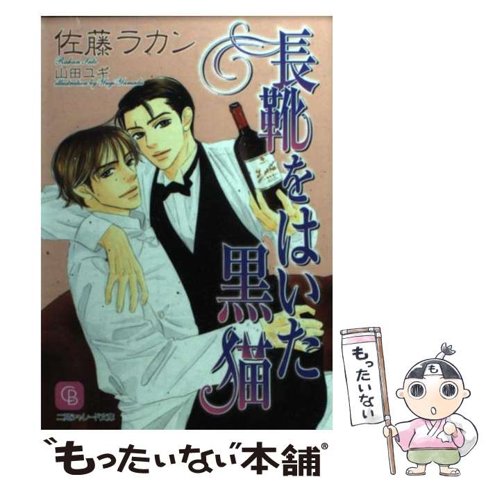 著者：佐藤 ラカン, 山田 ユギ出版社：二見書房サイズ：文庫ISBN-10：457607024XISBN-13：9784576070247■こちらの商品もオススメです ● 官能小説家 / 藤崎 都, 蓮川 愛 / 角川書店 [文庫] ● 手...