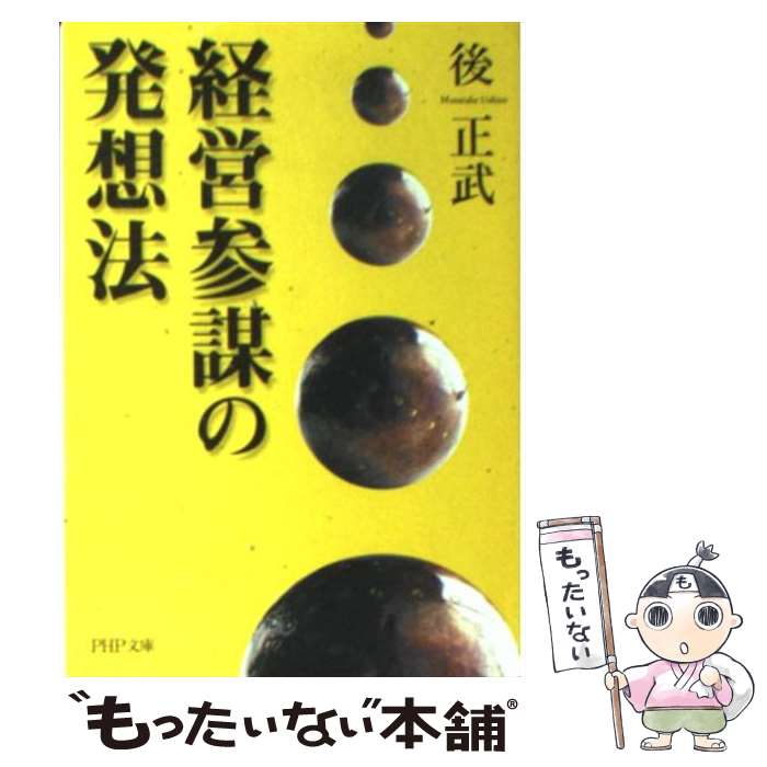 著者：後 正武出版社：PHP研究所サイズ：文庫ISBN-10：456966413XISBN-13：9784569664132■こちらの商品もオススメです ● 破戒 / 島崎藤村 / 新潮社 [文庫] ● 檸檬（れもん） / 梶井 基次郎 /...
