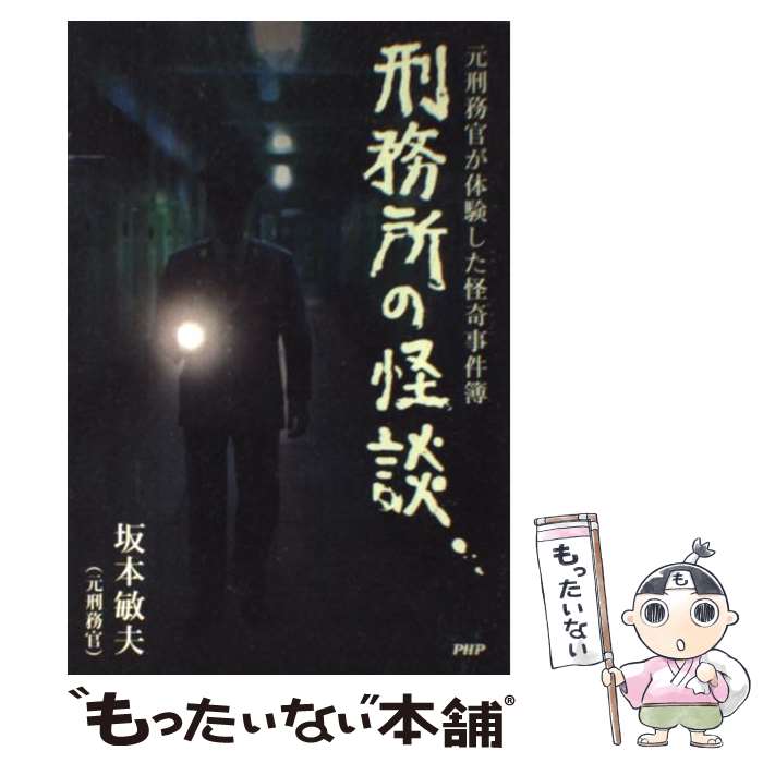 著者：坂本 敏夫出版社：PHP研究所サイズ：単行本（ソフトカバー）ISBN-10：456970106XISBN-13：9784569701066■こちらの商品もオススメです ● 超ー1怪コレクション（彼岸花） / 加藤 一 / 竹書房 [文...