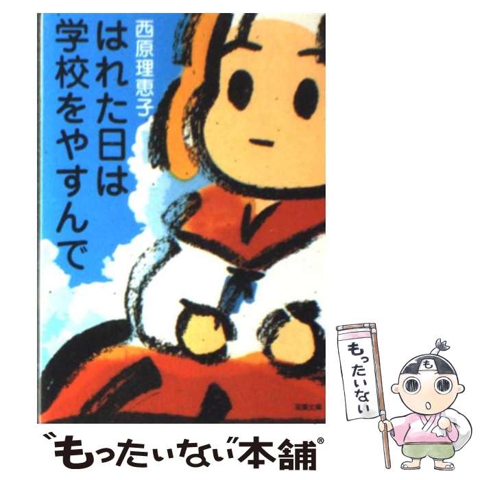 著者：西原 理恵子出版社：双葉社サイズ：文庫ISBN-10：4575713139ISBN-13：9784575713138■こちらの商品もオススメです ● みぞれ / 重松 清 / KADOKAWA [文庫] ● 生きる悪知恵 正しくないけ...