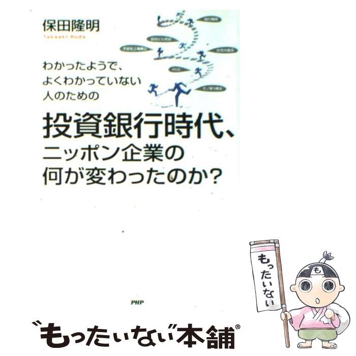 著者：保田 隆明出版社：PHP研究所サイズ：単行本（ソフトカバー）ISBN-10：4569694306ISBN-13：9784569694306■こちらの商品もオススメです ● 「外資系金融機関」の仕事 / ダイヤモンド ハーバード ビジネ...