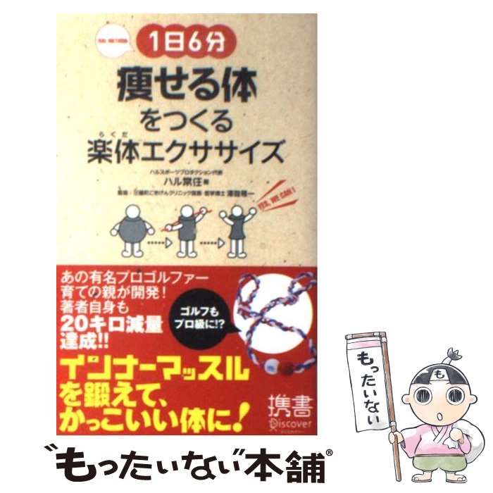 著者：ハル常住, 澤登 雅一出版社：ディスカヴァー・トゥエンティワンサイズ：新書ISBN-10：488759688XISBN-13：9784887596887■こちらの商品もオススメです ● 面白いほどよくわかる！心理学の本 / 渋谷 昌三...