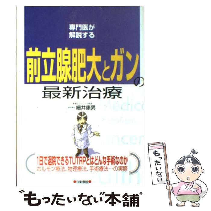 著者：細井 康男出版社：日東書院本社サイズ：単行本（ソフトカバー）ISBN-10：4528013843ISBN-13：9784528013841■こちらの商品もオススメです ● 看護師という生き方 / 宮子 あずさ / 筑摩書房 [新書] ...