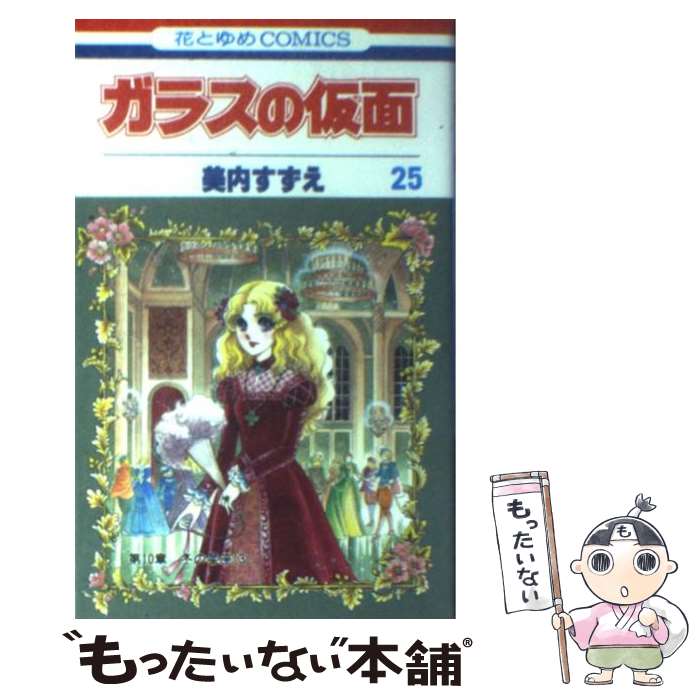 著者：美内すずえ出版社：白泉社サイズ：コミックISBN-10：459211115XISBN-13：9784592111153■こちらの商品もオススメです ● ガラスの仮面（19） / 美内すずえ, 富田靖子 / 白泉社 [文庫] ● ガラス...