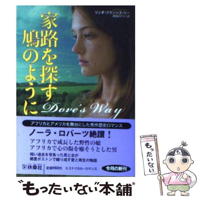 著者：リンダ・フランシス・リー, 颯田 あきら出版社：扶桑社サイズ：文庫ISBN-10：4594062032ISBN-13：9784594062033■こちらの商品もオススメです ● 私でない私 / サンドラ ブラウン, Sandra Br...