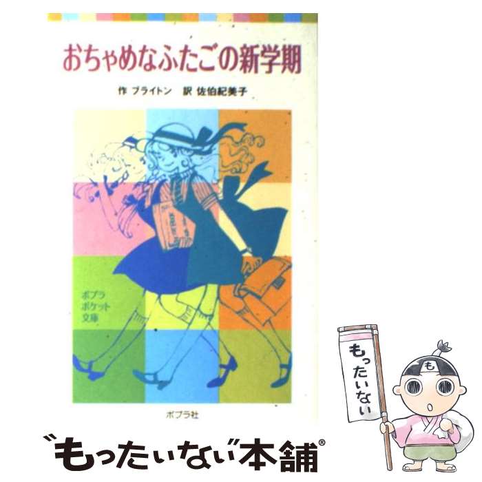 著者：エニド ブライトン, 佐伯 紀美子, 田村 セツコ出版社：ポプラ社サイズ：単行本ISBN-10：4591092542ISBN-13：9784591092545■こちらの商品もオススメです ● おちゃめなふたごのさいごの秘密 / 佐伯 ...