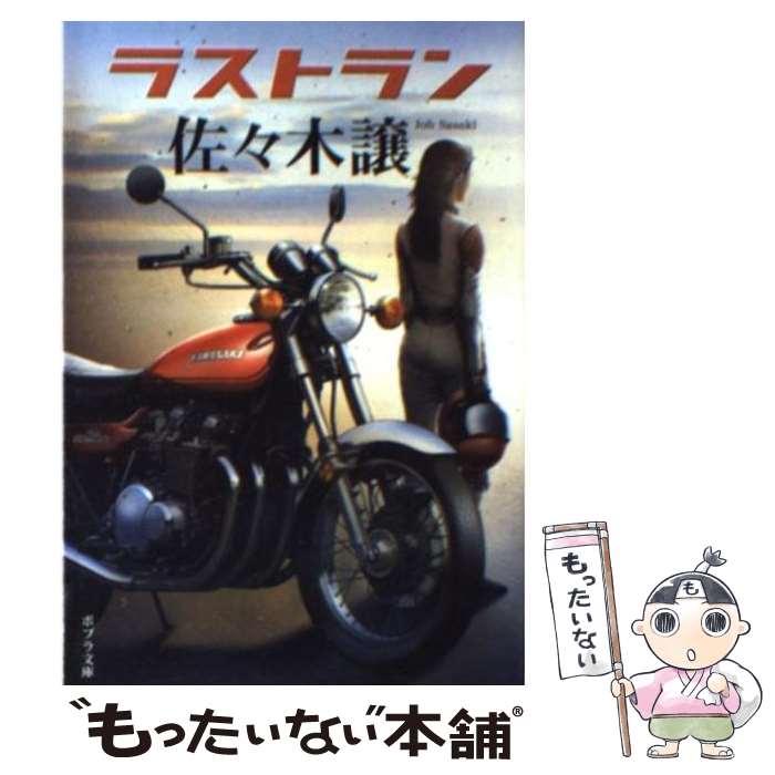 著者：佐々木 譲出版社：ポプラ社サイズ：文庫ISBN-10：4591109151ISBN-13：9784591109151■こちらの商品もオススメです ● 北斗の人 / 司馬 遼太郎 / 講談社 [文庫] ● 言い触らし団右衛門改版 / 司...