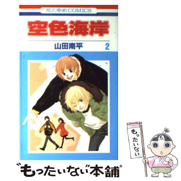 著者：山田 南平出版社：白泉社サイズ：コミックISBN-10：459218405XISBN-13：9784592184058■こちらの商品もオススメです ● フルーツバスケット（15） / 高屋 奈月 / 白泉社 [コミック] ● ボクを包...