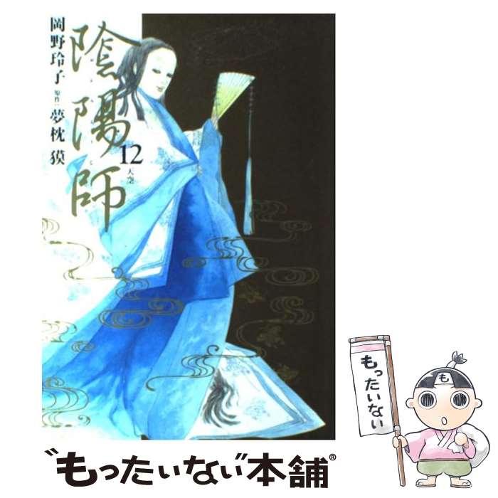 著者：岡野 玲子出版社：白泉社サイズ：コミックISBN-10：459213222XISBN-13：9784592132226■こちらの商品もオススメです ● 進撃の巨人（20） / 諫山 創 / 講談社 [コミック] ● 進撃の巨人（26）...