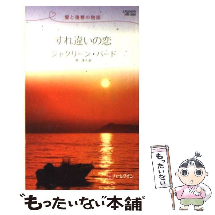 著者：ジャクリーン バード, 原 淳子, Jacqueline Baird出版社：ハーパーコリンズ・ジャパンサイズ：新書ISBN-10：4596762643ISBN-13：9784596762641■こちらの商品もオススメです ● 裏切りの...