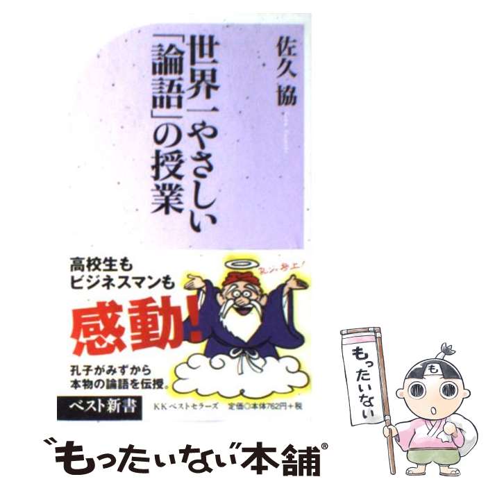 著者：佐久 協出版社：ベストセラーズサイズ：新書ISBN-10：4584122504ISBN-13：9784584122501■こちらの商品もオススメです ● ［超訳］論語　自分を磨く200の言葉 / 岬　龍一郎 / PHP研究所 [文庫]...