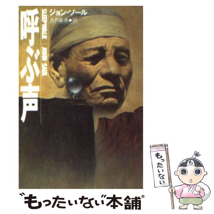著者：ジョン ソール, 古沢 嘉通出版社：扶桑社サイズ：文庫ISBN-10：459400816XISBN-13：9784594008161■こちらの商品もオススメです ● マンボウ夢遊郷 / 北 杜夫 / 文藝春秋 [文庫] ● マンボウ万...