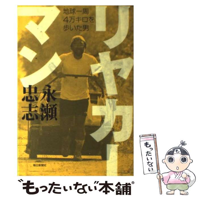 著者：永瀬 忠志出版社：毎日新聞出版サイズ：単行本ISBN-10：462031787XISBN-13：9784620317878■通常24時間以内に出荷可能です。※繁忙期やセール等、ご注文数が多い日につきましては　発送まで48時間かかる場合...