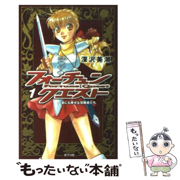 著者：深沢 美潮, 迎 夏生出版社：ポプラ社サイズ：単行本ISBN-10：4591099458ISBN-13：9784591099452■こちらの商品もオススメです ● あしながおじさん / ジーン ウェブスター, Jean Webster...