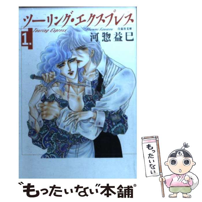 著者：河惣 益巳出版社：白泉社サイズ：文庫ISBN-10：459288437XISBN-13：9784592884378■こちらの商品もオススメです ● キャプテン 2 / ちば あきお / 集英社 [文庫] ● ぽっかぽか（1） / 深見...