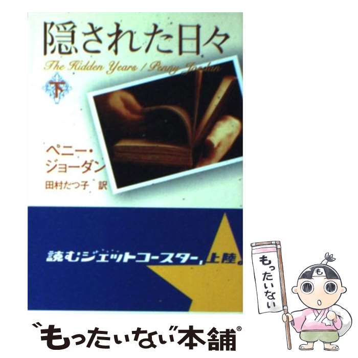 著者：ペニー ジョーダン, 田村 たつ子出版社：ハーパーコリンズ・ジャパンサイズ：文庫ISBN-10：459691009XISBN-13：9784596910097■こちらの商品もオススメです ● 黄昏に生まれたから / リンダ ハワード,...