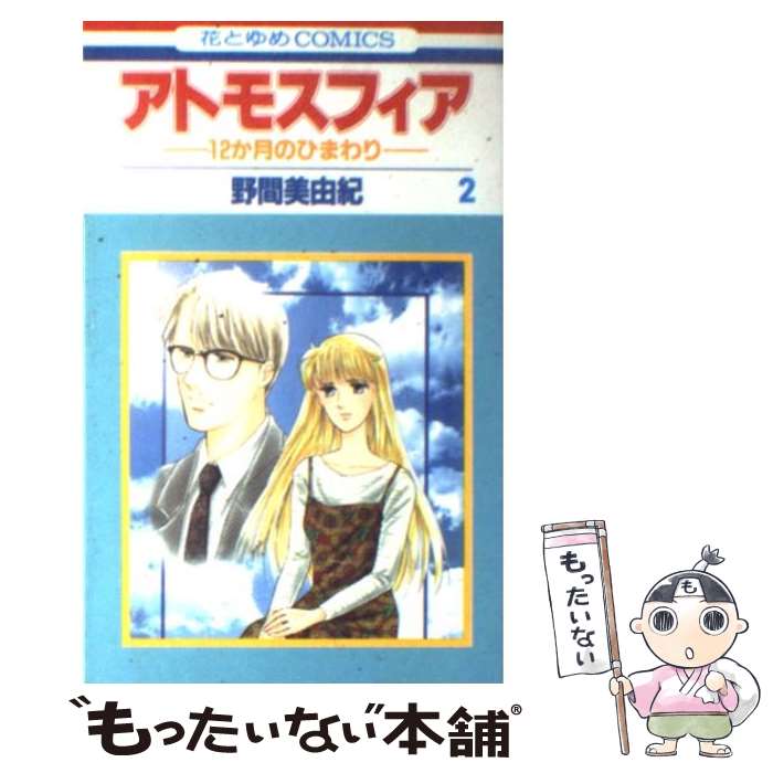 著者：野間 美由紀出版社：白泉社サイズ：コミックISBN-10：459212409XISBN-13：9784592124092■こちらの商品もオススメです ● Cat’sーpaw / 野間 美由紀 / 秋田書店 [コミック] ● ジュエリー...