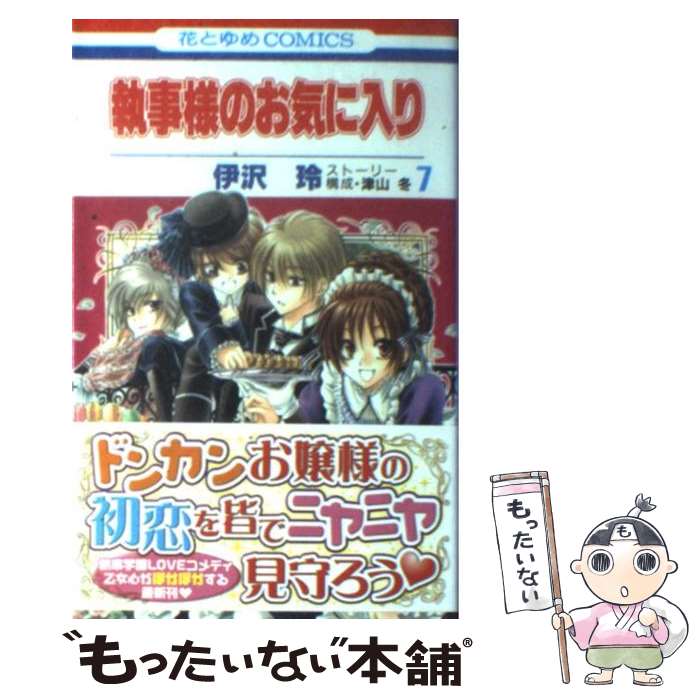 著者：伊沢 玲出版社：白泉社サイズ：コミックISBN-10：459218517XISBN-13：9784592185178■こちらの商品もオススメです ● 会長はメイド様！ 8 / 藤原 ヒロ / 白泉社 [コミック] ● 会長はメイド様！...