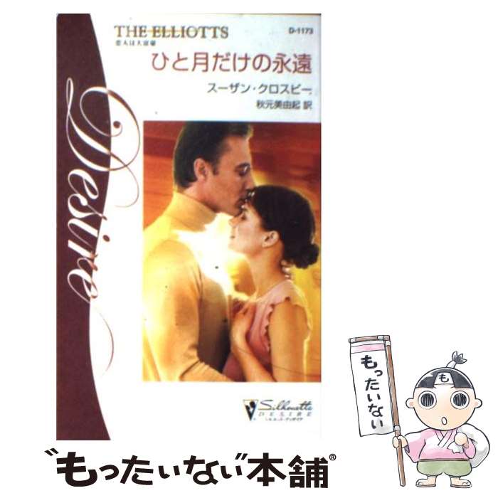 著者：スーザン クロスビー, Susan Crosby, 秋元 美由起出版社：ハーパーコリンズ・ジャパンサイズ：新書ISBN-10：459651173XISBN-13：9784596511737■こちらの商品もオススメです ● 運命なら、も...