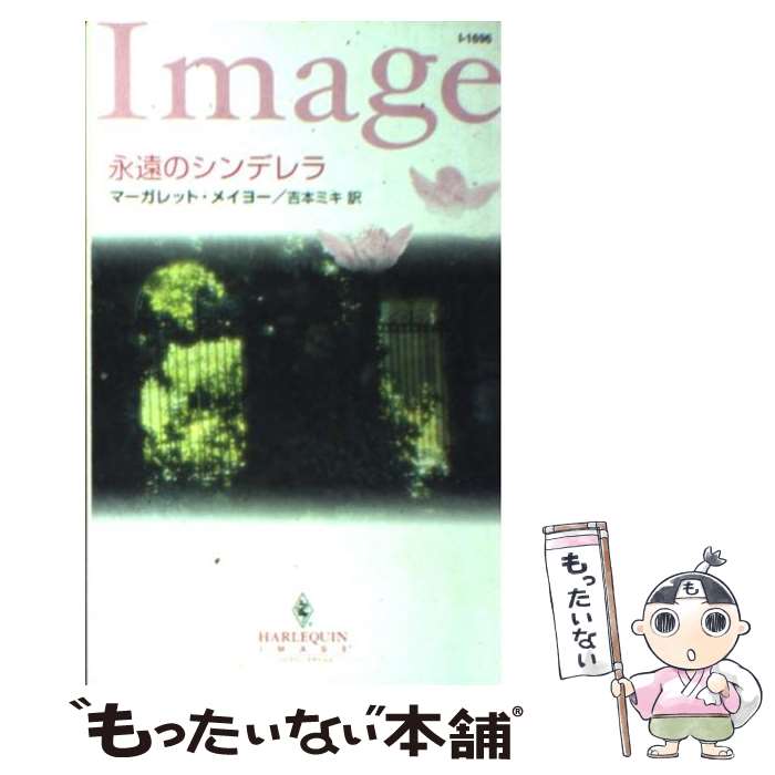 著者：マーガレット メイヨー, Margaret Mayo, 吉本 ミキ出版社：ハーパーコリンズ・ジャパンサイズ：新書ISBN-10：4596216967ISBN-13：9784596216960■こちらの商品もオススメです ● 二人のバレ...