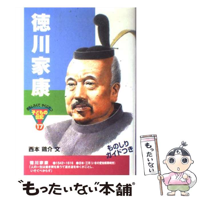 著者：西本 鶏介出版社：ポプラ社サイズ：単行本ISBN-10：4591058778ISBN-13：9784591058770■こちらの商品もオススメです ● ロッタちゃんのひっこし改訂 / アストリッド=リンドグレーン, イロン=ヴィークラ...