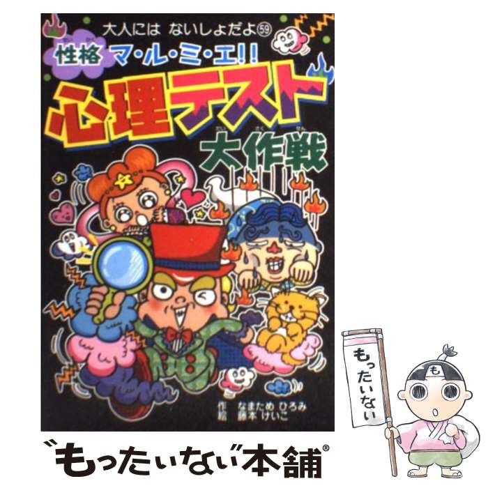 著者：なまため ひろみ, 藤本 けいこ出版社：ポプラ社サイズ：単行本ISBN-10：4591108546ISBN-13：9784591108543■こちらの商品もオススメです ● すみっコぐらし　心理テスト / 阿雅佐, サンエックス / ...