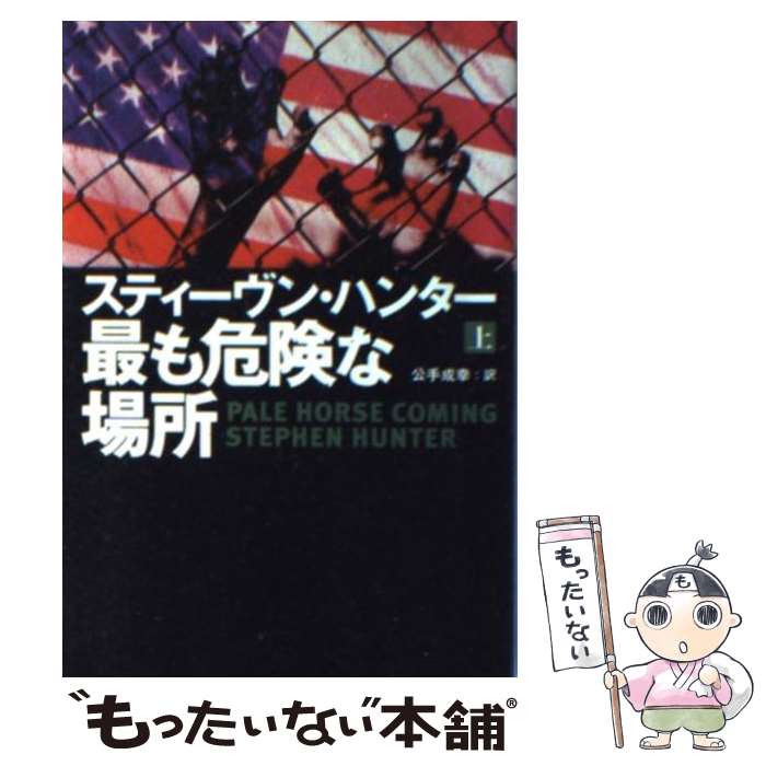 著者：スティーヴン ハンター, Stephen Hunter, 公手 成幸出版社：扶桑社サイズ：文庫ISBN-10：459403571XISBN-13：9784594035716■こちらの商品もオススメです ● 陰陽師 / 夢枕 獏 / 文...