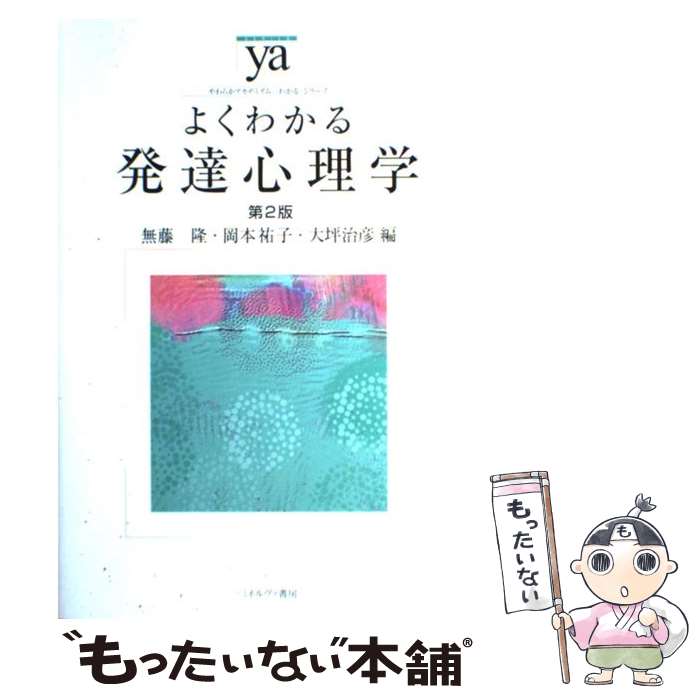 著者：無藤 隆, 岡本祐子, 大坪治彦出版社：ミネルヴァ書房サイズ：単行本（ソフトカバー）ISBN-10：4623053792ISBN-13：9784623053797■こちらの商品もオススメです ● 論理的思考力を鍛える33の思考実験 /...