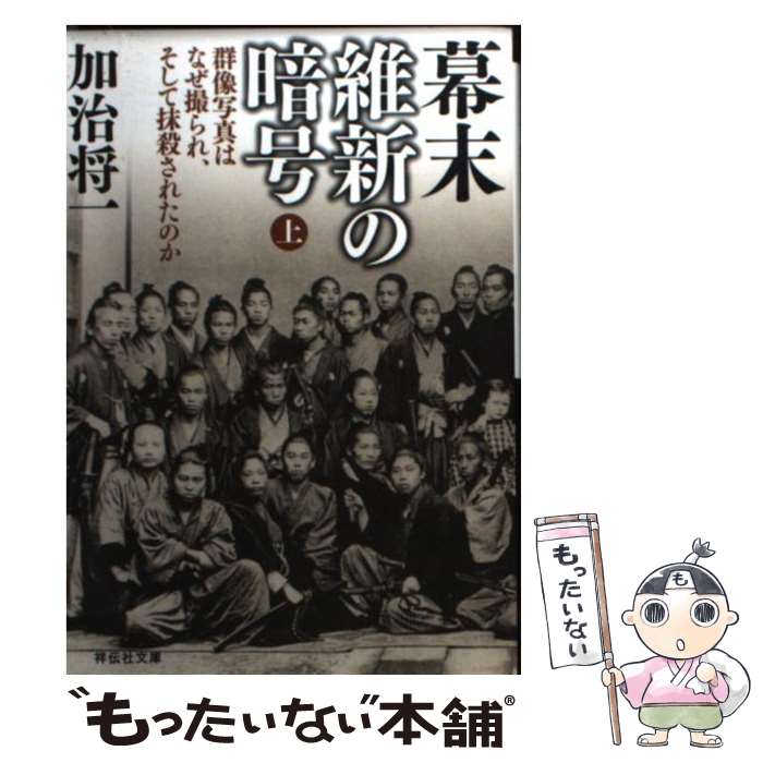著者：加治 将一出版社：祥伝社サイズ：文庫ISBN-10：4396336659ISBN-13：9784396336653■こちらの商品もオススメです ● 財務省と大新聞が隠す本当は世界一の日本経済 / 上念 司 / 講談社 [新書] ● 龍...