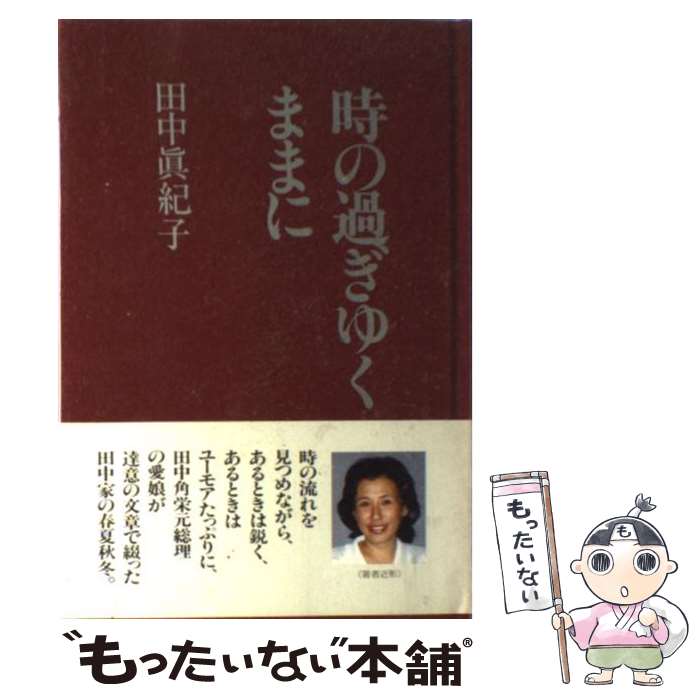 著者：田中 眞紀子出版社：主婦と生活社サイズ：単行本ISBN-10：439111187XISBN-13：9784391111873■通常24時間以内に出荷可能です。※繁忙期やセール等、ご注文数が多い日につきましては　発送まで48時間かかる場...