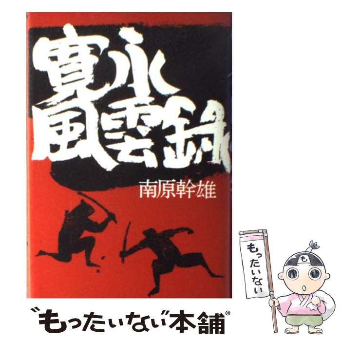 著者：南原 幹雄出版社：KADOKAWA(新人物往来社)サイズ：単行本ISBN-10：440401404XISBN-13：9784404014047■通常24時間以内に出荷可能です。※繁忙期やセール等、ご注文数が多い日につきましては　発送ま...