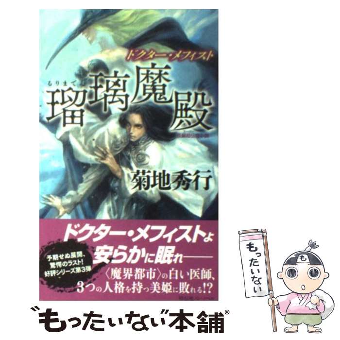 著者：菊地秀行出版社：祥伝社サイズ：新書ISBN-10：439620888XISBN-13：9784396208882■こちらの商品もオススメです ● 天切り松 闇がたり 1 闇の花道 / 浅田 次郎 / 集英社 [文庫] ● 天切り松 闇...