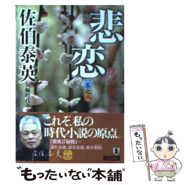 著者：佐伯 泰英出版社：祥伝社サイズ：文庫ISBN-10：4396333943ISBN-13：9784396333942■こちらの商品もオススメです ● こいしり / 畠中 恵 / 文藝春秋 [文庫] ● 吉原詣で / 佐伯泰英 / 角川春...
