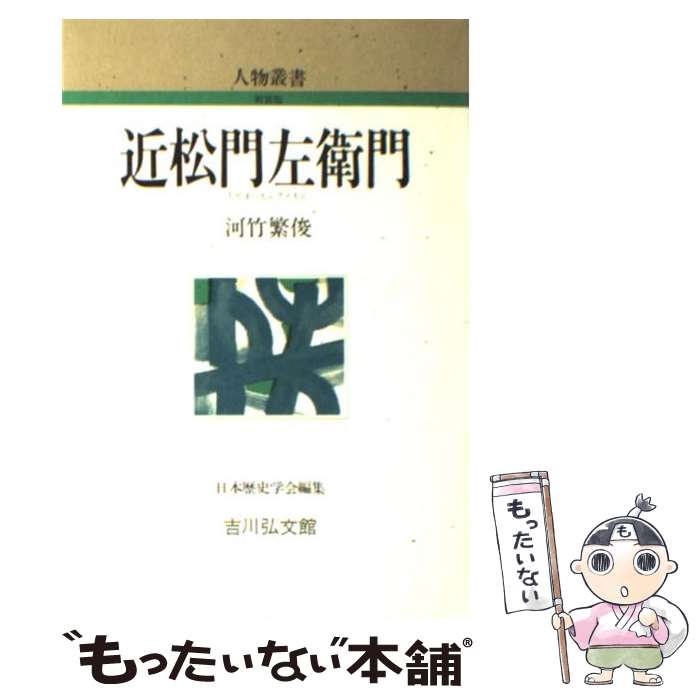 著者：河竹 繁俊出版社：吉川弘文館サイズ：単行本ISBN-10：464205121XISBN-13：9784642051217■こちらの商品もオススメです ● 近松門左衛門という人 / 田中 澄江 / NHK出版 [単行本] ■通常24時間...