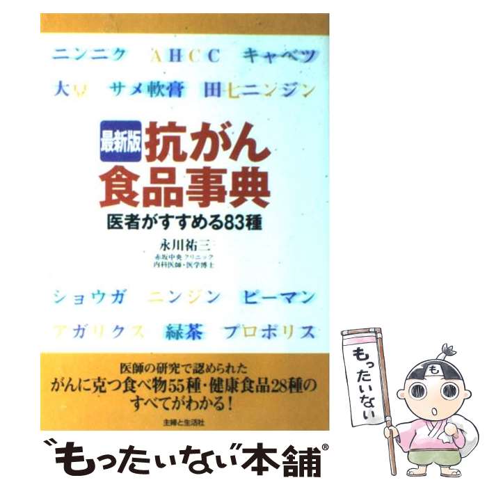 著者：永川 祐三出版社：主婦と生活社サイズ：単行本ISBN-10：4391126451ISBN-13：9784391126457■こちらの商品もオススメです ● がんを小さくしていく正しい知識と向き合い方 / 菊池 学, 和田 洋巳 / 承...