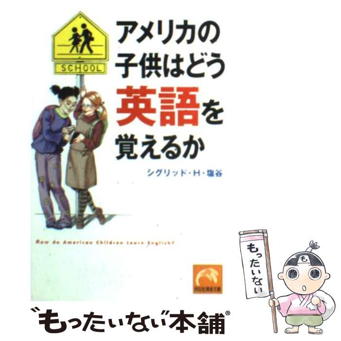 著者：シグリッド・H. 塩谷出版社：祥伝社サイズ：文庫ISBN-10：439631342XISBN-13：9784396313425■こちらの商品もオススメです ● なぜ？どうして？かがくのお話（1年生） / コスモピア, 大山 光晴 / ...