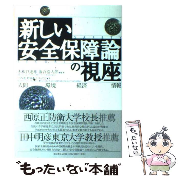 著者：赤根谷 達雄, 中西 寛, 栗栖 薫子, 中沢 力, 落合 浩太郎出版社：亜紀書房サイズ：単行本ISBN-10：4750500135ISBN-13：9784750500133■通常24時間以内に出荷可能です。※繁忙期やセール等、ご注文...