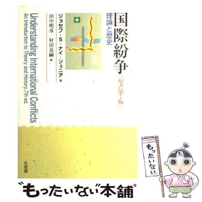 著者：ジョセフ S.ナイ・ジュニア, 田中 明彦, 村田 晃嗣出版社：有斐閣サイズ：単行本（ソフトカバー）ISBN-10：4641173559ISBN-13：9784641173552■こちらの商品もオススメです ● 人を動かす第2版 / ...
