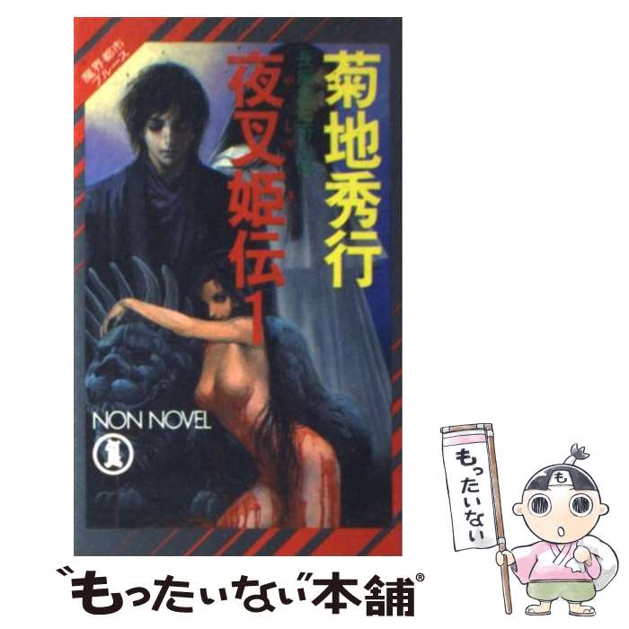 著者：菊地 秀行出版社：祥伝社サイズ：新書ISBN-10：4396202946ISBN-13：9784396202941■こちらの商品もオススメです ● Dー死街譚 / 菊地 秀行, 天野 喜孝 / 朝日ソノラマ [文庫] ● 魔界行（3）...