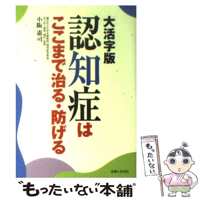 著者：小阪 憲司出版社：主婦と生活社サイズ：単行本ISBN-10：4391132141ISBN-13：9784391132144■こちらの商品もオススメです ● オーデュボンの祈り / 伊坂幸太郎 / 新潮社 [文庫] ● 蘇活力 / 南和...