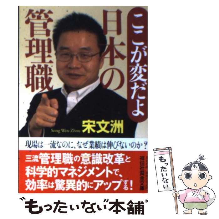 著者：宋 文洲出版社：祥伝社サイズ：文庫ISBN-10：439631504XISBN-13：9784396315047■こちらの商品もオススメです ● トヨタの問題解決 / (株)OJTソリューションズ / KADOKAWA [単行本] ●...
