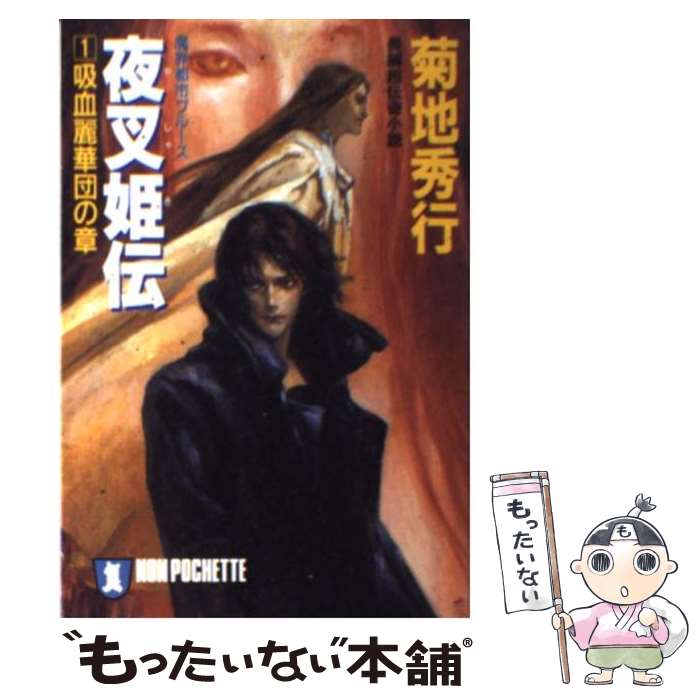 著者：菊地 秀行, 末弥 純出版社：祥伝社サイズ：文庫ISBN-10：439632569XISBN-13：9784396325695■こちらの商品もオススメです ● 魔界都市ブルース（1） / 菊地 秀行 / 祥伝社 [文庫] ● 青春鬼 ...