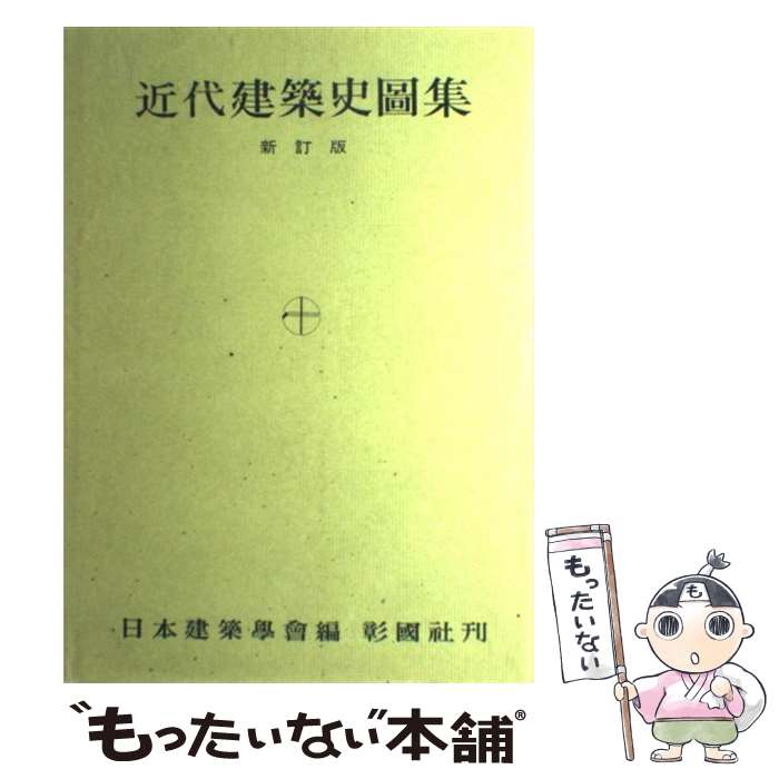 著者：日本建築学会出版社：彰国社サイズ：ハードカバーISBN-10：4395000223ISBN-13：9784395000227■こちらの商品もオススメです ● 西洋建築史図集　三訂版 / 日本建築学会 / 彰国社 [単行本] ● 日本建...