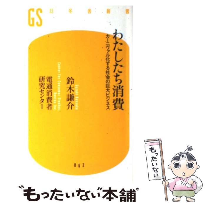 著者：鈴木 謙介, 電通消費者研究センター出版社：幻冬舎サイズ：新書ISBN-10：4344980611ISBN-13：9784344980617■こちらの商品もオススメです ● ウェブ社会の思想 / 鈴木 謙介 / NHK出版 [単行本（...