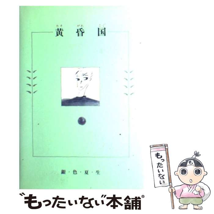 著者：銀色 夏生出版社：河出書房新社サイズ：単行本ISBN-10：430900413XISBN-13：9784309004136■こちらの商品もオススメです ● 世界の文学（29） / ロマン・ローラン / 中央公論新社 [単行本] ● 世...