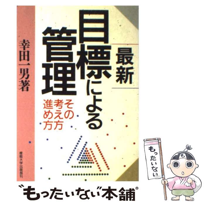 著者：幸田 一男出版社：産業能率大学出版部サイズ：単行本ISBN-10：438205012XISBN-13：9784382050129■通常24時間以内に出荷可能です。※繁忙期やセール等、ご注文数が多い日につきましては　発送まで48時間かか...