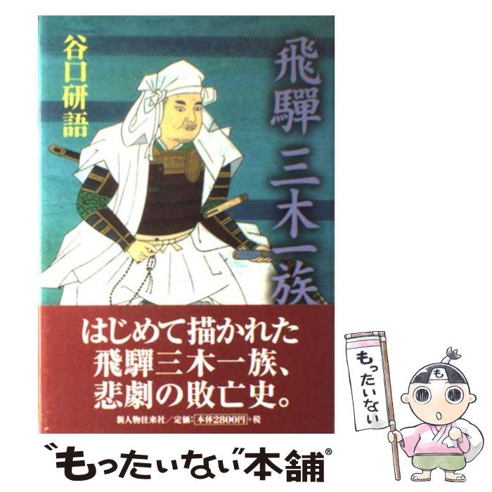 著者：谷口 研語出版社：KADOKAWA(新人物往来社)サイズ：単行本ISBN-10：4404034482ISBN-13：9784404034489■通常24時間以内に出荷可能です。※繁忙期やセール等、ご注文数が多い日につきましては　発送ま...