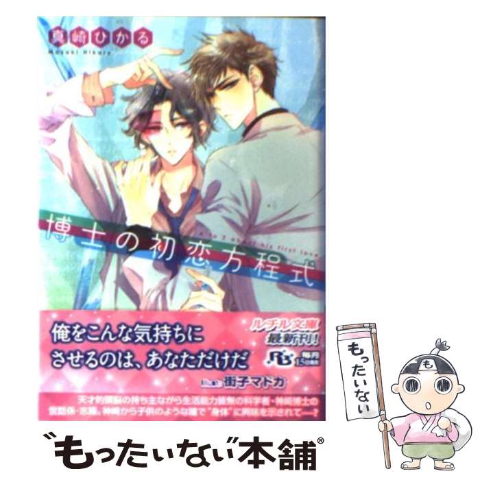 著者：真崎 ひかる, 街子 マドカ出版社：幻冬舎コミックスサイズ：文庫ISBN-10：4344820339ISBN-13：9784344820333■こちらの商品もオススメです ● 目を閉じて触れて / 真崎 ひかる, 三池 ろむこ / 幻...