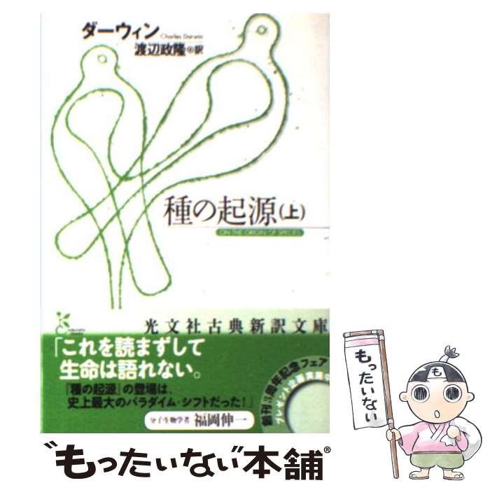 著者：チャールズ ダーウィン, 渡辺 政隆, Charles Darwin出版社：光文社サイズ：文庫ISBN-10：4334751903ISBN-13：9784334751906■こちらの商品もオススメです ● 車輪の下 / ヘルマン ヘッ...